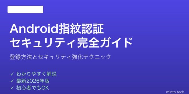 【2026年最新版】Android指紋認証の設定方法とセキュリティ強化完全ガイド – minto.tech