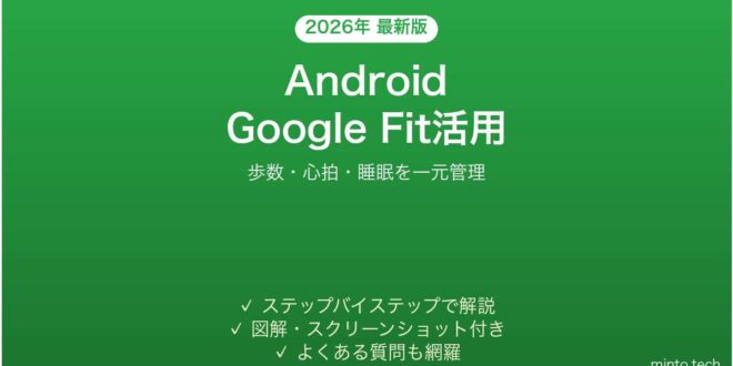 【2026年最新版】AndroidのGoogle Fitで運動と健康を記録する完全ガイド – minto.tech