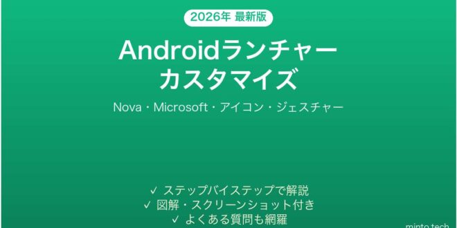【2026年最新版】Androidランチャーアプリでホーム画面カスタマイズ完全ガイド – minto.tech