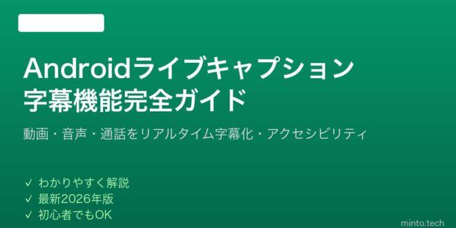【2026年最新版】Androidのライブキャプション（字幕）機能の使い方完全ガイド – minto.tech