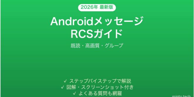 【2026年最新版】AndroidメッセージのRCSの使い方完全ガイド – minto.tech