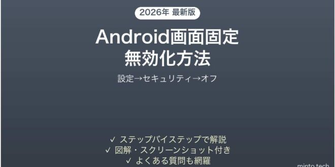 【2026年最新版】Androidの画面固定を無効化する方法完全ガイド – minto.tech