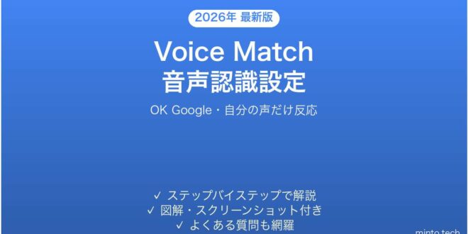 【2026年最新版】AndroidのGoogleアシスタント音声マッチ（Voice Match）設定と使い方完全ガイド – minto.tech