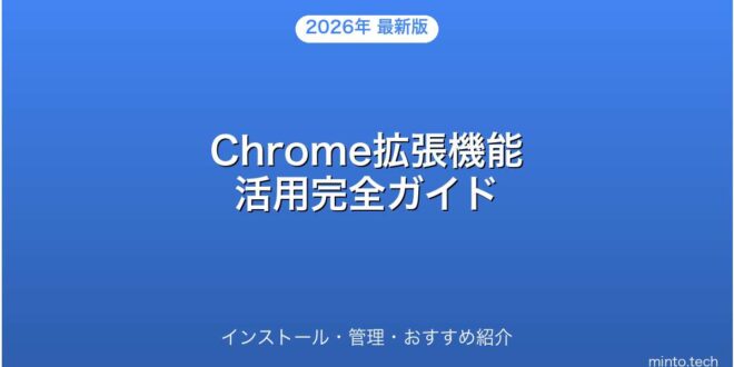 【2026年最新版】Google Chrome拡張機能の使い方・インストール・おすすめ完全ガイド – minto.tech