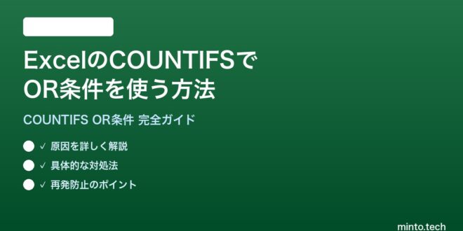 【2026年最新版】ExcelのCOUNTIFSでOR条件を複数組み合わせる方法完全ガイド – minto.tech