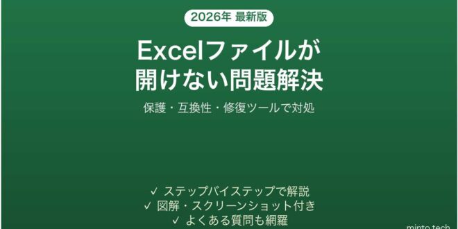 【2026年最新版】Excelファイルが開けない・エラーになる原因と解決法完全ガイド – minto.tech