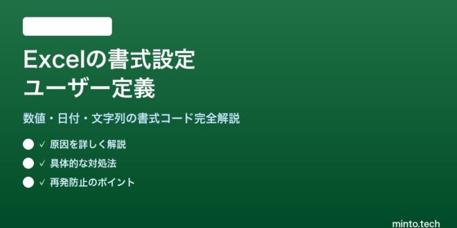 【2026年最新版】Excelのセルの書式設定でユーザー定義の表示形式を作成する方法【完全ガイド】 – minto.tech