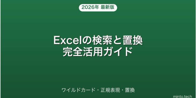 【2026年最新版】Excelの検索と置換・ワイルドカード・大文字小文字区別完全ガイド – minto.tech