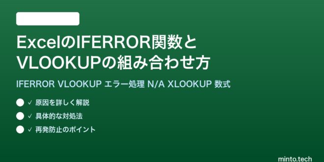 【2026年最新版】ExcelのIFERROR関数とVLOOKUPの組み合わせ方【完全ガイド】 – minto.tech