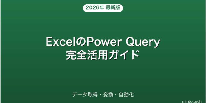 【2026年最新版】ExcelのPower Queryデータ取得・変換・自動化活用完全ガイド – minto.tech