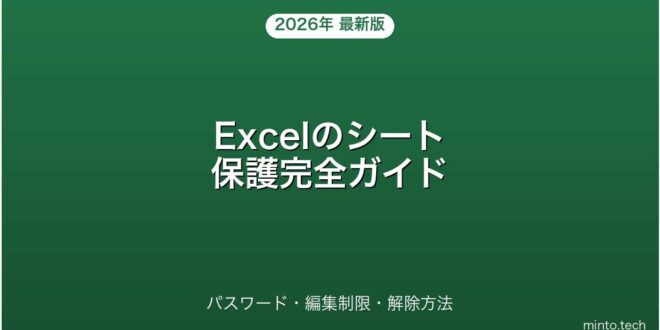 【2026年最新版】Excelのシート保護・パスワード設定・編集制限・解除完全ガイド – minto.tech