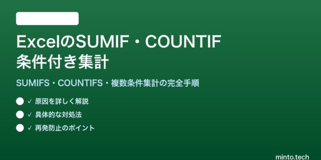 【2026年最新版】ExcelのSUMIF・COUNTIFで条件付き集計をする方法【完全ガイド】 – minto.tech