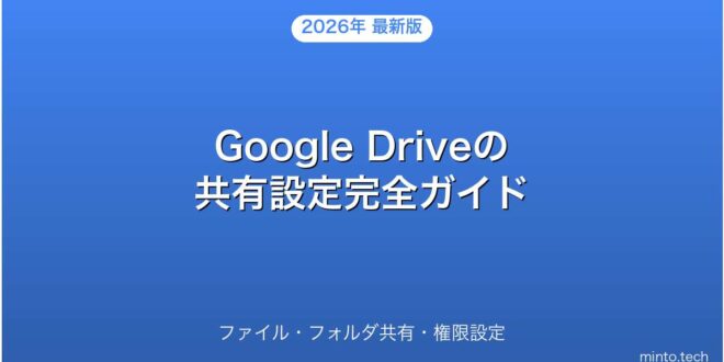 【2026年最新版】Google Driveのファイル・フォルダ共有設定の方法完全ガイド – minto.tech