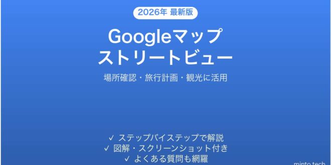 【2026年最新版】Googleマップのストリートビューを使いこなす完全ガイド – minto.tech