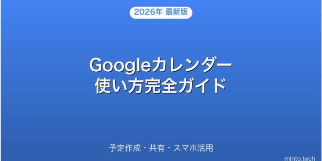【2026年最新版】Googleカレンダーの使い方・予定作成・共有・スマホ活用完全ガイド – minto.tech