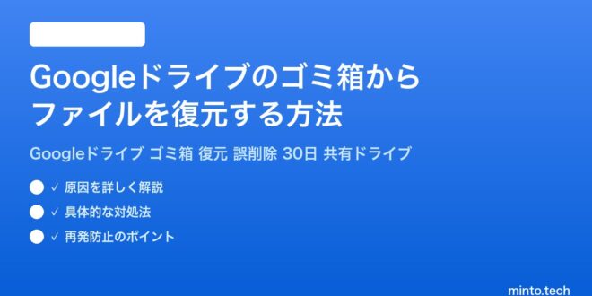 【2026年最新版】Googleドライブのゴミ箱からファイルを復元する方法完全ガイド – minto.tech