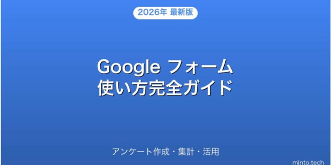 【2026年最新版】Google フォームの使い方・アンケート作成・集計完全ガイド – minto.tech