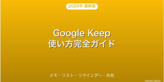 【2026年最新版】Google Keepの使い方・メモ・リスト・リマインダー完全ガイド – minto.tech
