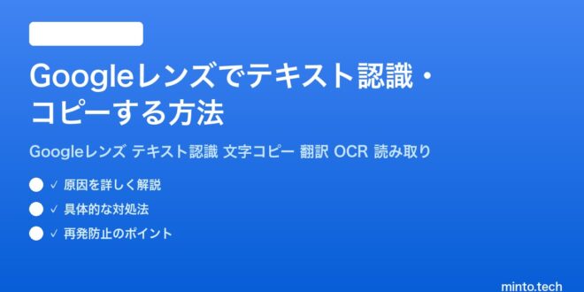 【2026年最新版】Googleレンズでテキスト認識・コピーする方法【完全ガイド】 – minto.tech