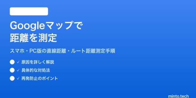 【2026年最新版】Googleマップで距離を測定する方法【完全ガイド】 – minto.tech