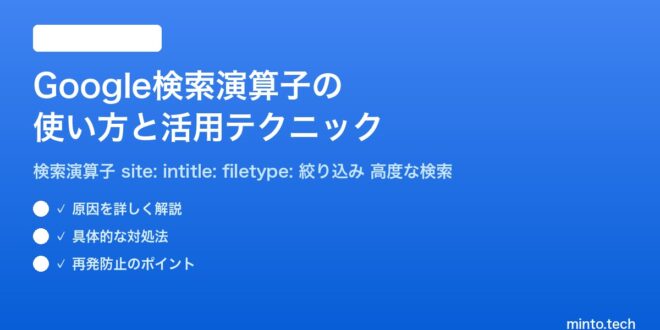 【2026年最新版】Google検索演算子の使い方と活用テクニック【完全ガイド】 – minto.tech
