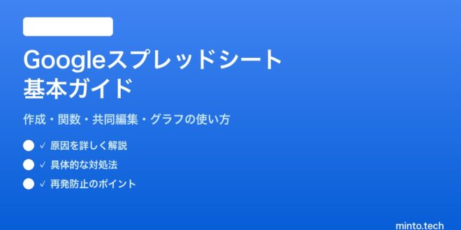 【2026年最新版】Googleスプレッドシートの基本的な使い方と便利機能【完全ガイド】 – minto.tech