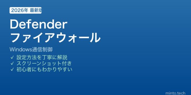 【2026年最新版】Windows Defenderファイアウォールの設定方法と例外ルール作成【完全ガイド】 – minto.tech