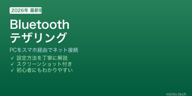 【2026年最新版】AndroidのBluetoothテザリングでPCをネット接続する方法【完全ガイド】 – minto.tech