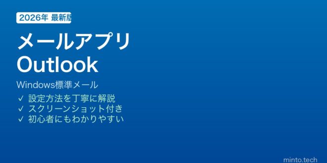 【2026年最新版】Windowsの新メールアプリ(Outlook for Windows)の使い方【完全ガイド】 – minto.tech