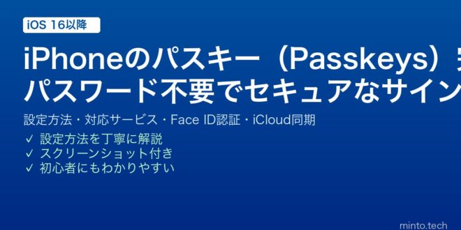 【2026年最新版】iPhoneのパスキー（Passkeys）完全ガイド【パスワード不要・設定方法・対応サービス・セキュリティ ...