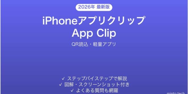 【2026年最新版】iPhoneアプリクリップ（App Clip）の使い方完全ガイド – minto.tech