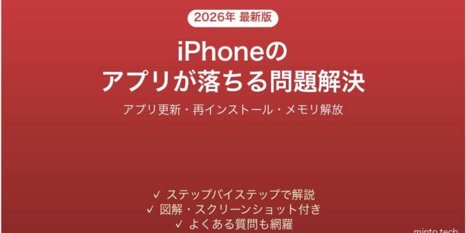 【2026年最新版】iPhoneのアプリがクラッシュする・落ちる原因と対処法完全ガイド – minto.tech