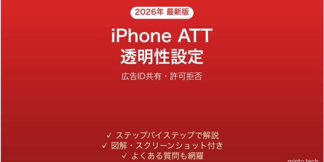 【2026年最新版】iPhoneアプリトラッキング透明性（ATT）設定完全ガイド – minto.tech