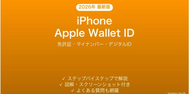 【2026年最新版】iPhoneのApple WalletにIDカードを追加する完全ガイド – minto.tech