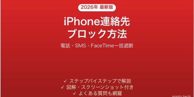 【2026年最新版】iPhoneで連絡先をブロックする方法完全ガイド – minto.tech