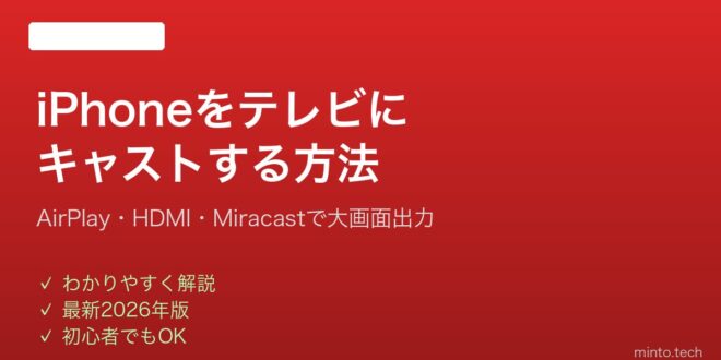 【2026年最新版】iPhoneをテレビにキャスト・出力する方法完全ガイド – minto.tech