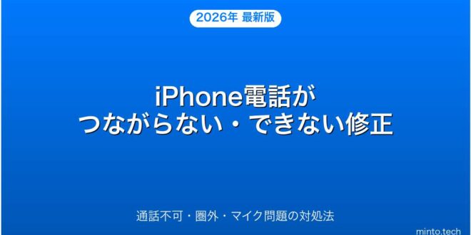 【2026年最新版】iPhoneで電話がつながらない・通話できない時の対処法完全ガイド – minto.tech