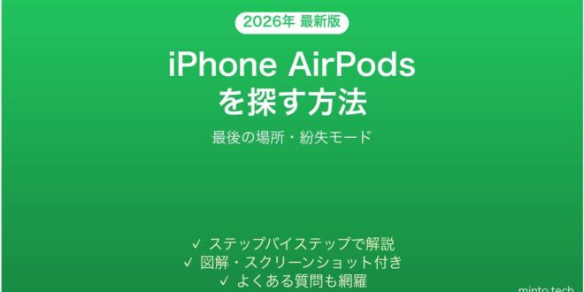 【2026年最新版】iPhoneでAirPodsを探す方法完全ガイド – minto.tech