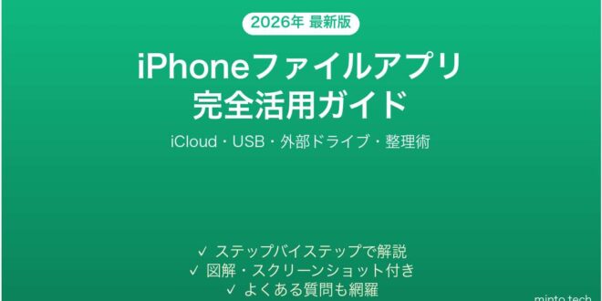 【2026年最新版】iPhoneファイルアプリの使い方完全ガイド【iCloud・USB・整理術】 – minto.tech