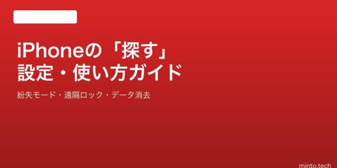 【2026年最新版】iPhoneの「探す」機能の設定・使い方完全ガイド【紛失対策】 – minto.tech