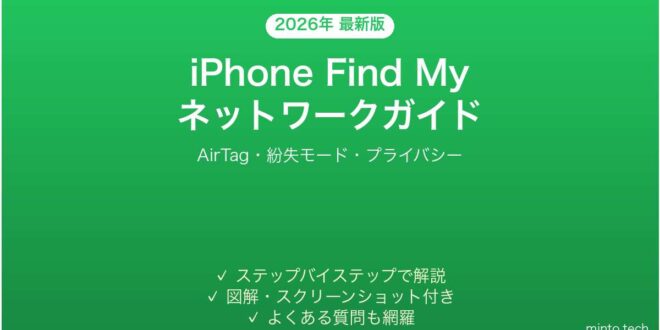 【2026年最新版】iPhoneのFind My（探す）ネットワークの使い方完全ガイド – minto.tech