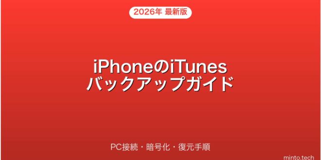 【2026年最新版】iPhoneのiTunesバックアップ・暗号化・復元・PC接続完全ガイド – minto.tech