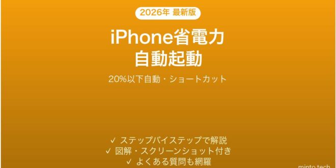 【2026年最新版】iPhoneの省電力モード自動起動の設定完全ガイド – minto.tech