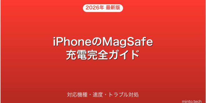 【2026年最新版】iPhoneのMagSafe充電対応機種・速度・トラブル対処完全ガイド – minto.tech