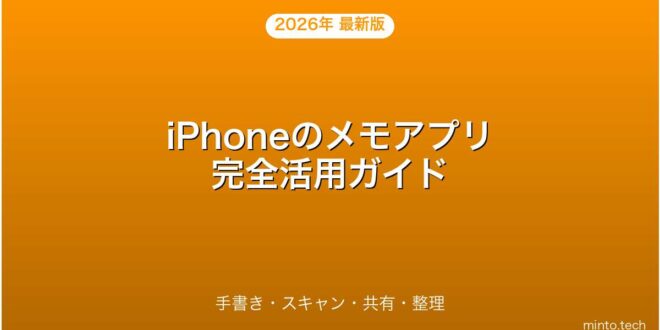 【2026年最新版】iPhoneのメモアプリの使い方・手書き・スキャン・共有完全ガイド – minto.tech