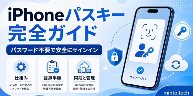 【2026年最新版】iPhoneのパスキー（Passkeys）完全ガイド【パスワード不要・設定方法・対応サービス・セキュリティ ...