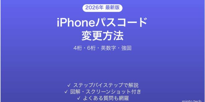 【2026年最新版】iPhoneパスコードの変更方法完全ガイド – minto.tech