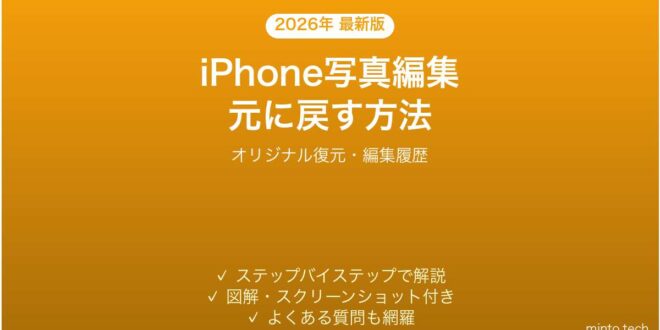【2026年最新版】iPhoneの写真編集を元に戻す方法完全ガイド – minto.tech