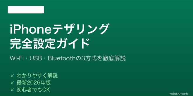 【2026年最新版】iPhoneのインターネット共有（テザリング）設定と使い方完全ガイド – minto.tech
