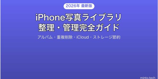 【2026年最新版】iPhoneの写真ライブラリを整理・管理する完全ガイド – minto.tech